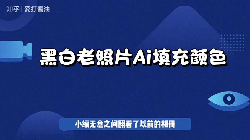 这款黑科技软件效果真心给力!给黑白老照片智能Ai填充颜色