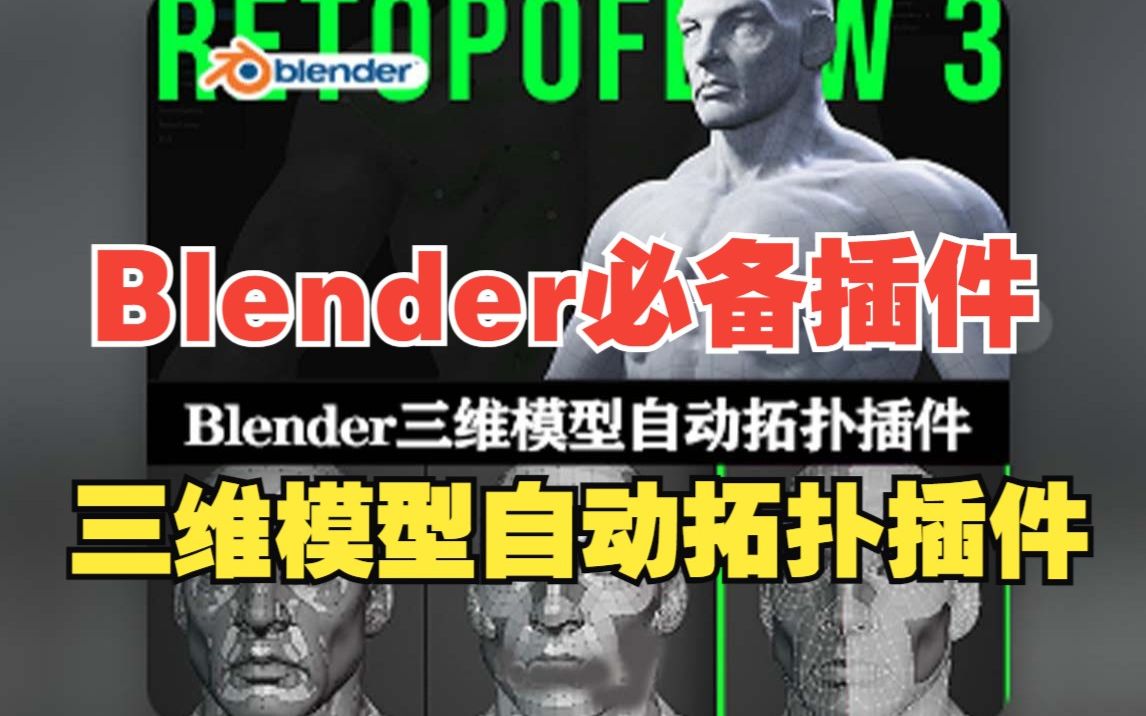 【blender插件】Blender必备插件!强大的三维模型自动拓扑插件 ...