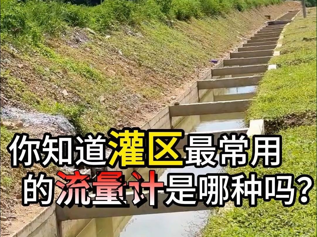 你知道灌区最常用的流量计是哪种吗? 灌区渠道计量监测,一米五宽的...