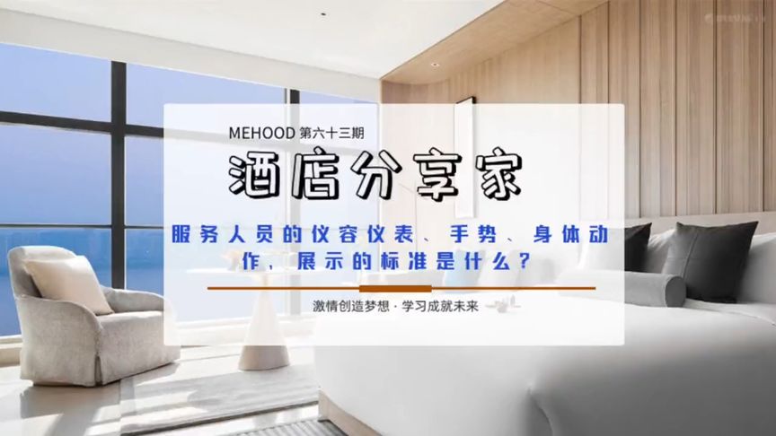 服务人员的仪容仪表、手势、身体动作,展示的标准是什么?