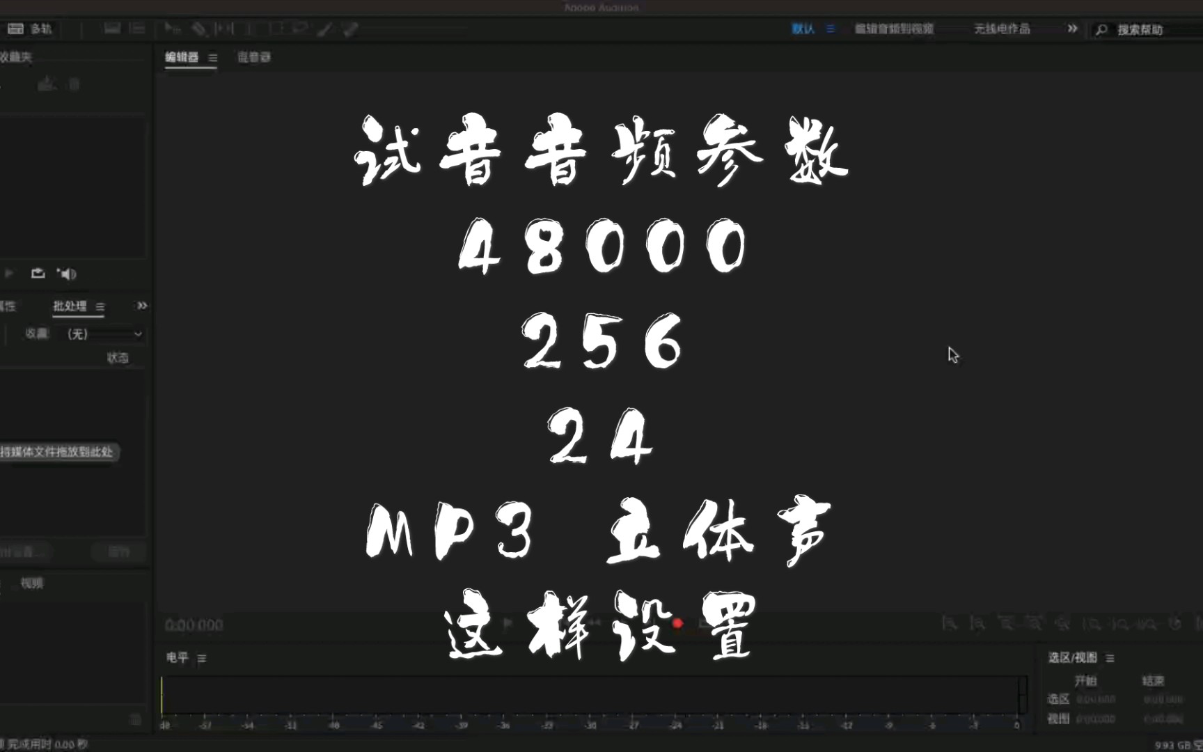 【有声书萌新主播入门经验分享】试音音频的那些参数这样设置