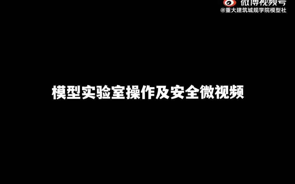 模型实验室操作及安全微视频