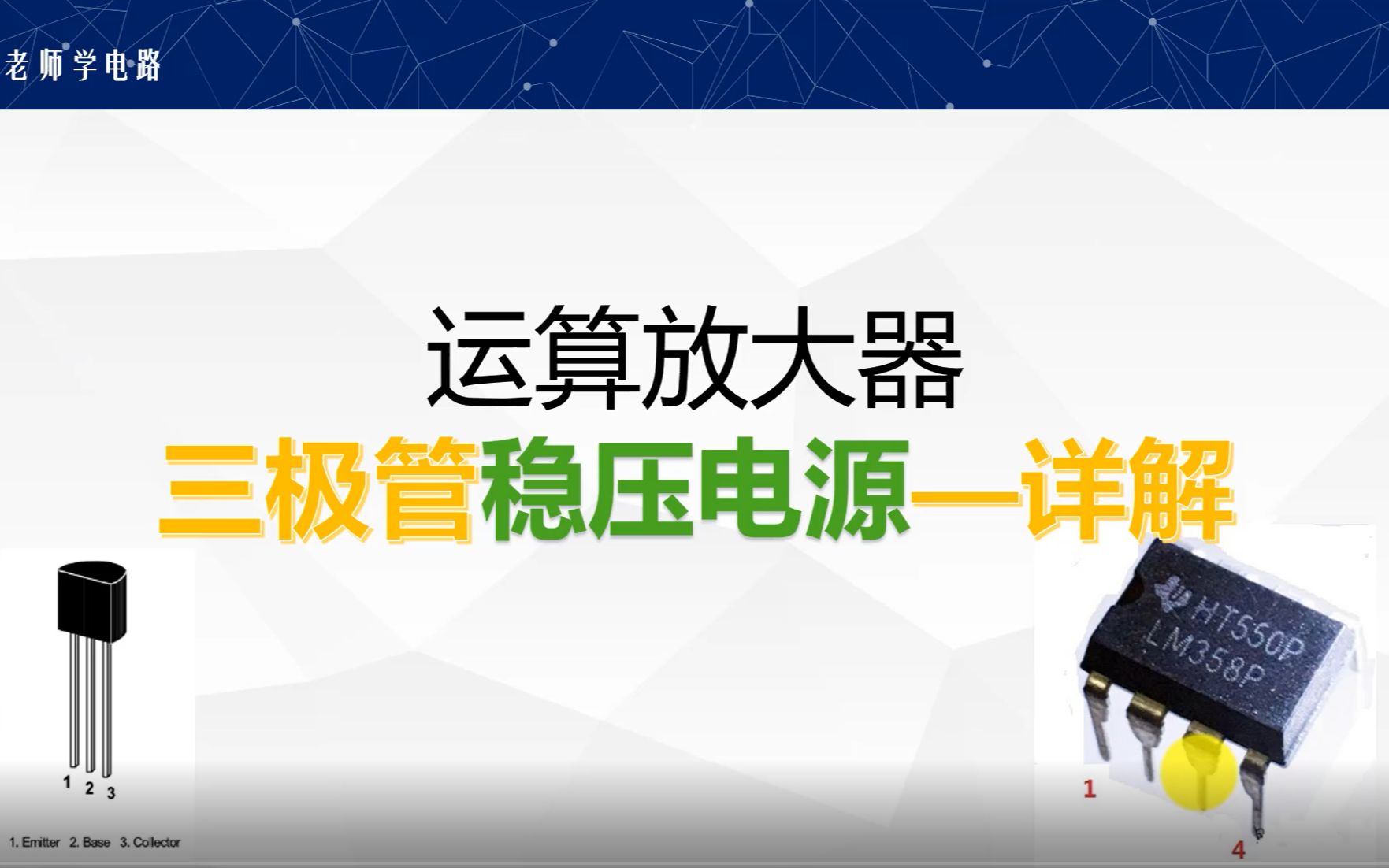 运算放大器和三极管做的稳压电源,正负电源实用电路,仿真计算,对比...