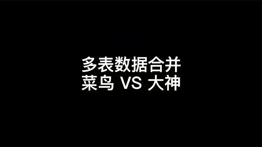 Excel多表数据合并,菜鸟VS大神,你觉得谁的方法更好?