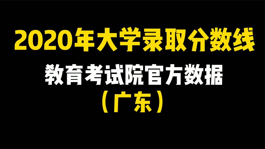 2020年大学录取分数线,广东省的已经全部整理出来了