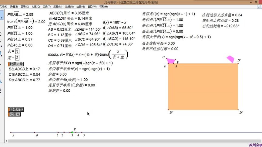 87.几何画板案例 滚动系列 第13讲 任意凸四边形在矩形外的滚动
