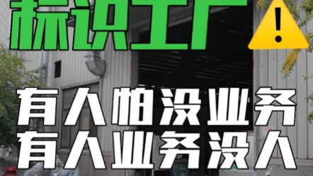 大型标识标牌生产车间的样子。你知道标识标牌是怎么做出来的吗?带...