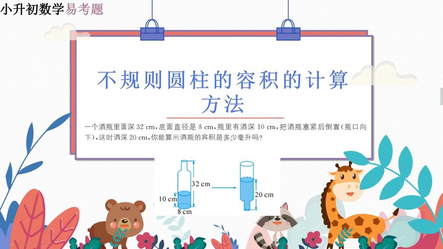 小升初数学易考题——不规则圆柱的容积的计算方法