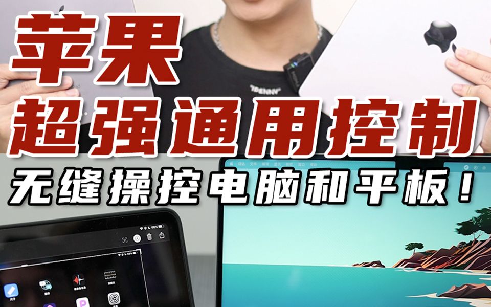 4个苹果通用控制小技巧,真香!