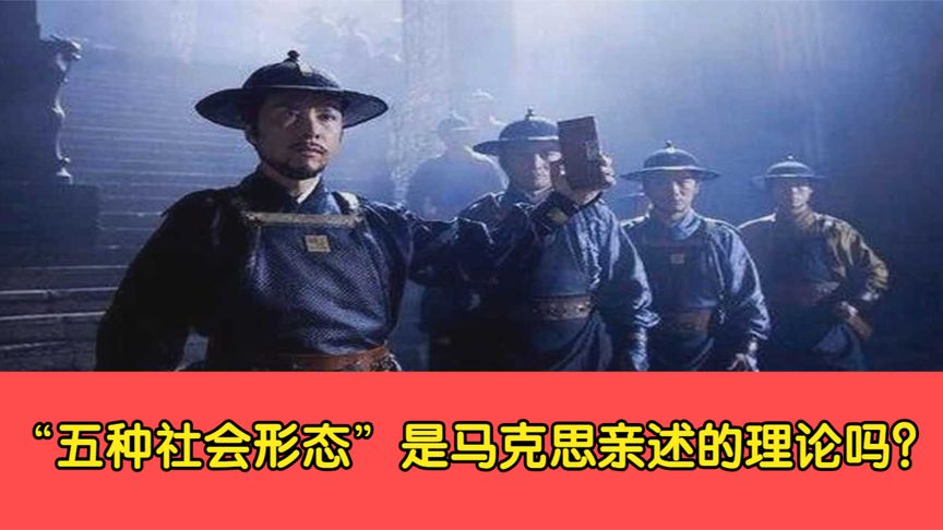 “五种社会形态”是马克思亲述的理论吗?