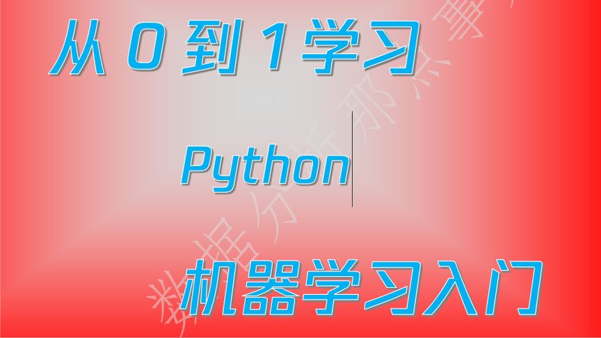 从0到1学习Python机器学习入门-21(决策树-ID3算法原理)