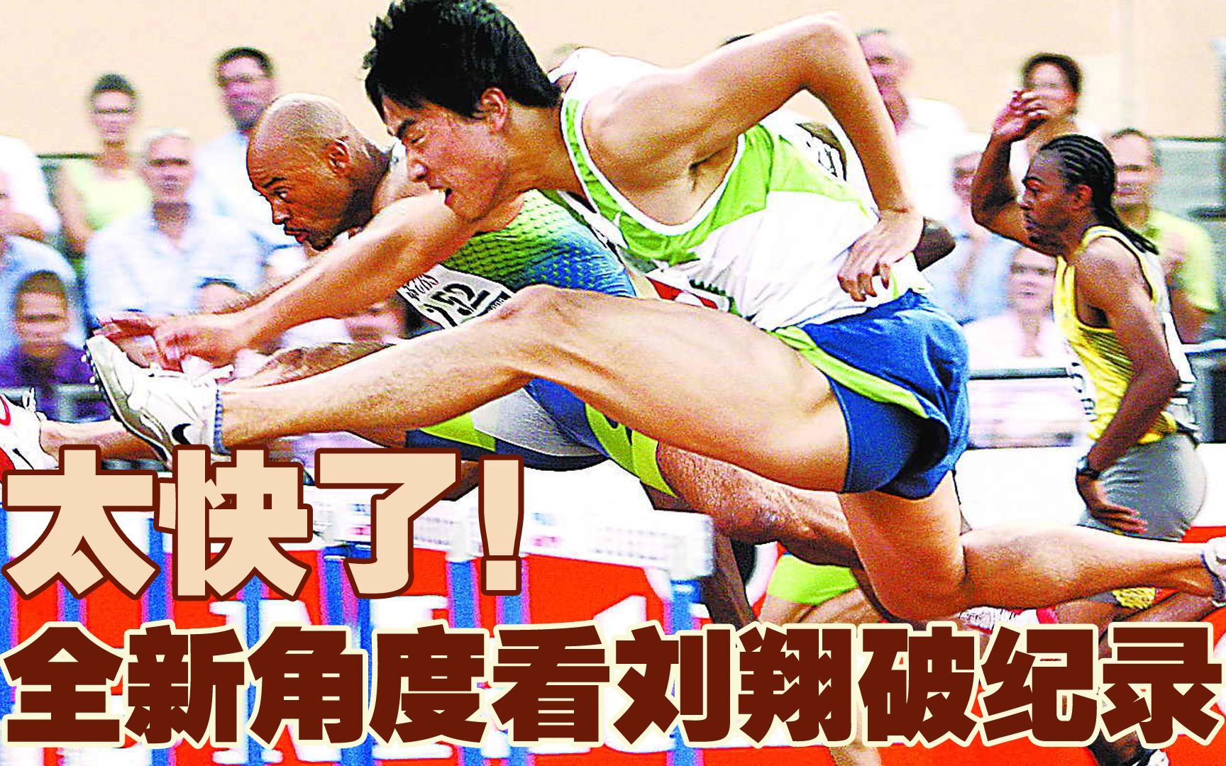 刘翔迎最强挑战!决赛有三人先后打破世界纪录 13秒后世界静止了