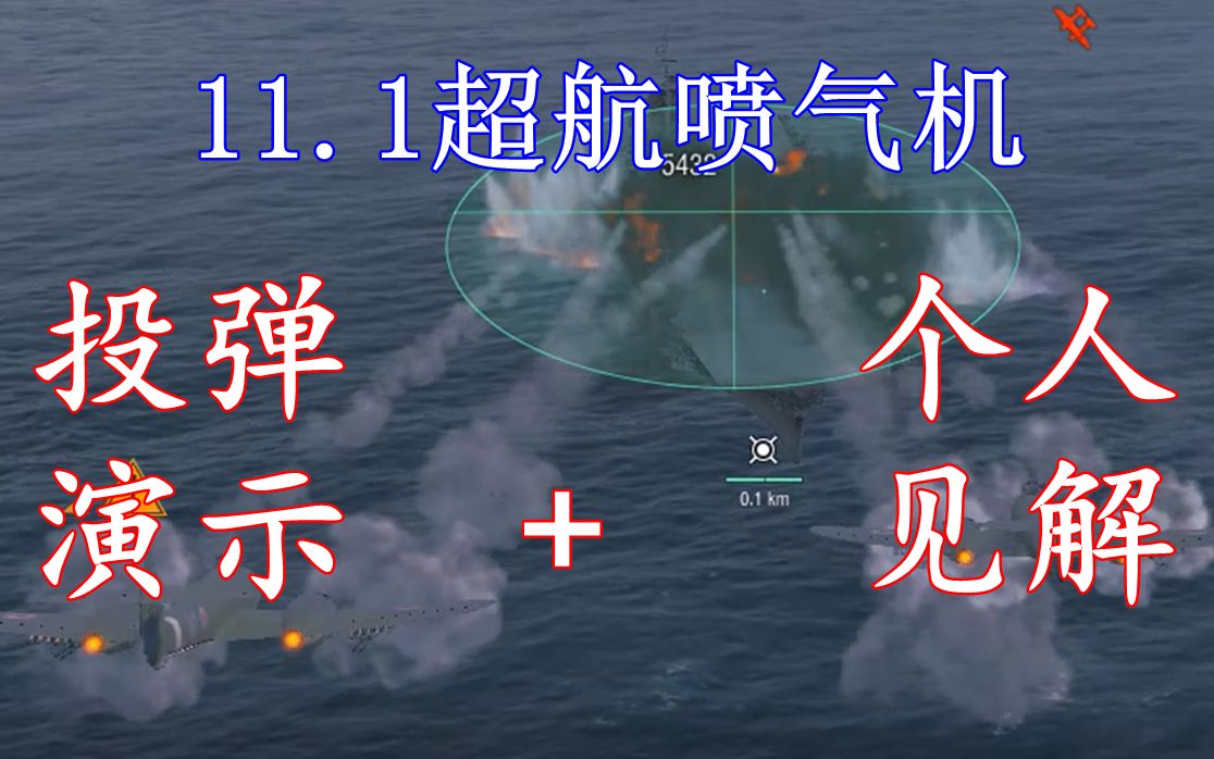 【战舰世界】11.1所有超航喷气机投弹效果演示,个人见解+最大伤害...