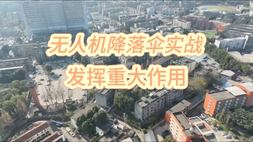 无人机发生意外迫降,降落伞起非常重要作用!