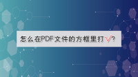 怎么在PDF文件的方框里打√?—江下办公