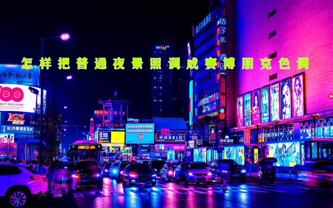 怎样把普通夜景照调成赛博朋克 PS调色这样玩 小白也.