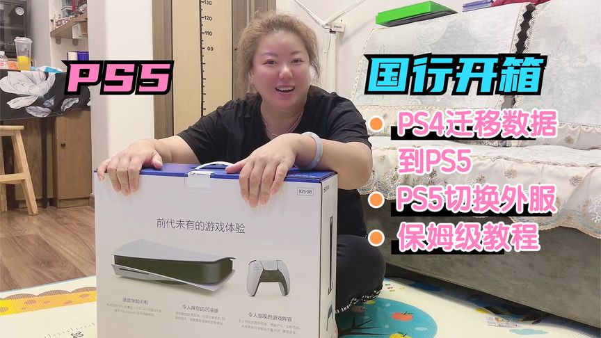 PS5国行开箱,PS4如何迁移数据到PS5,PS5登录港服,保姆级教程