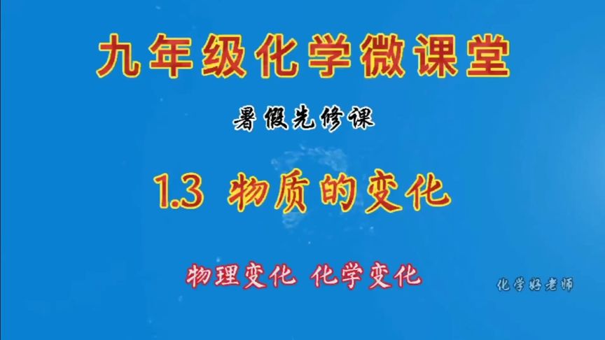 物质的两种变化,你学会判断了吗?我教你