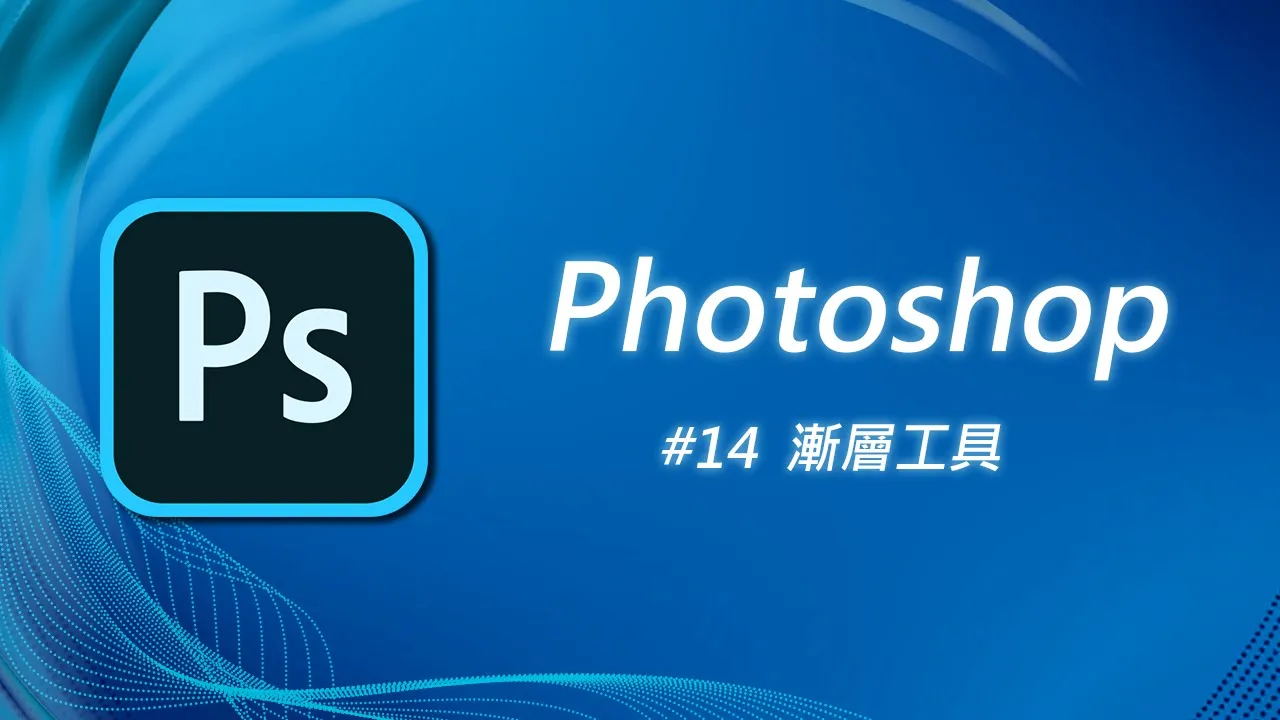 ...电脑教室 - Photoshop 基础教学 14:使用渐层工具制作简易艺术字 and ...