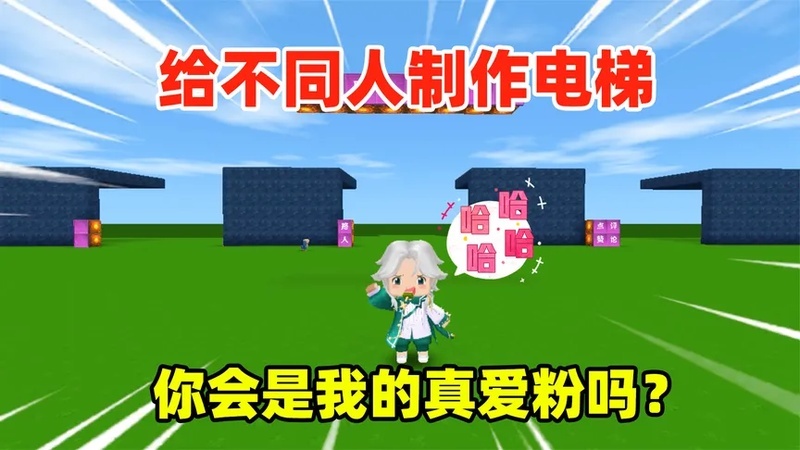 迷你世界:给不同人制作电梯!真爱粉待遇最好!你会是真爱粉吗
