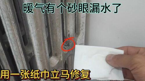 家里暖气有个砂眼漏水,用一张纸巾就能修复,再不用花钱买新的了