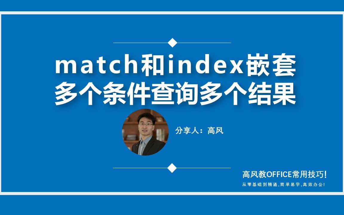 成都excel表格培训班:match和index嵌套多个条件查询多个结果?