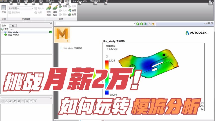 初识Moldflow,软件基本操作与分析流程介绍,教你玩转模流分析