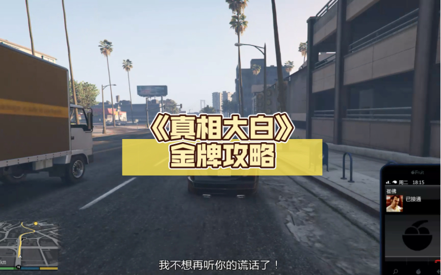 【GTAOL】主线任务指南·48 《真相大白》金牌攻略