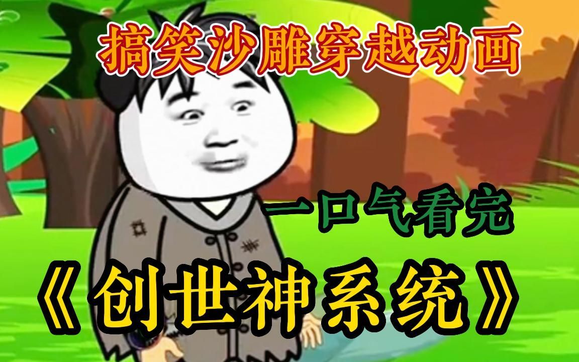 【沙雕动漫】一口气看完沙雕动画《创世神系统》一口气看完全程高能...