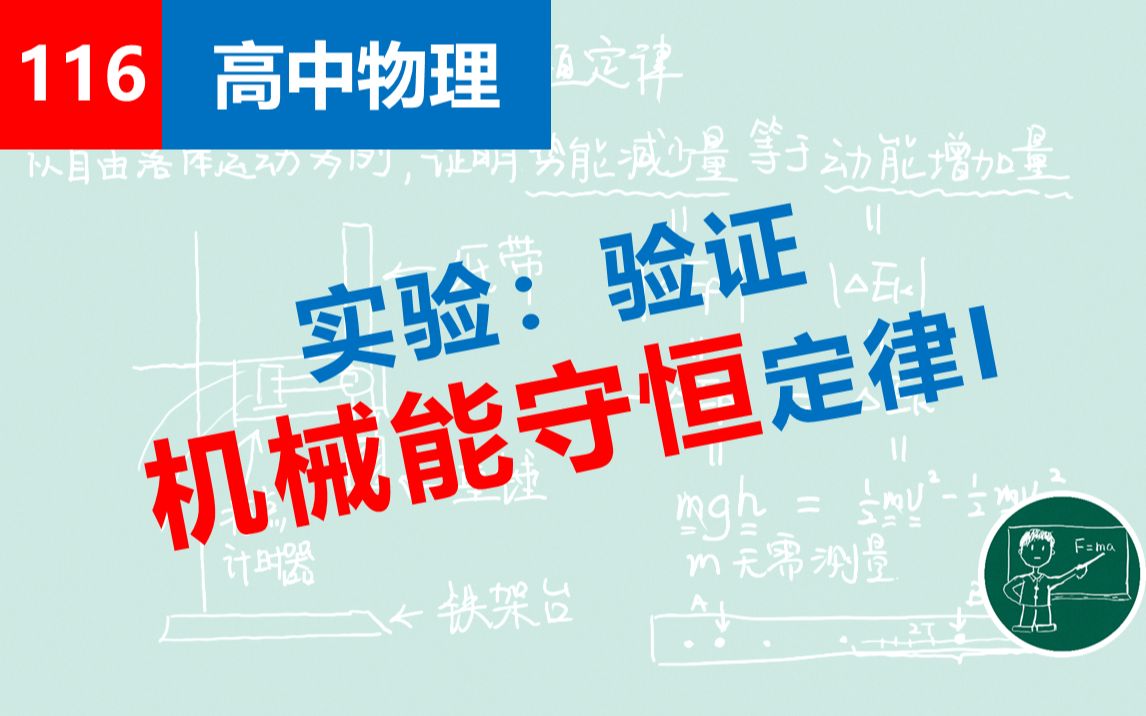 【高中物理】116实验:验证机械能守恒定律I