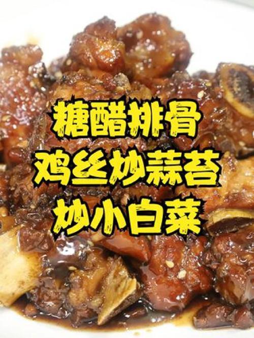 分享我家午餐食谱:糖醋排骨、鸡丝炒蒜苔、炒小白菜天天有想吃跟我走vlog