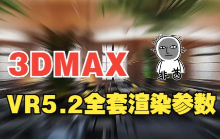 3dmax效果图出图必备VR5.2全套渲染参数,你有了吗?【零基础入门到...