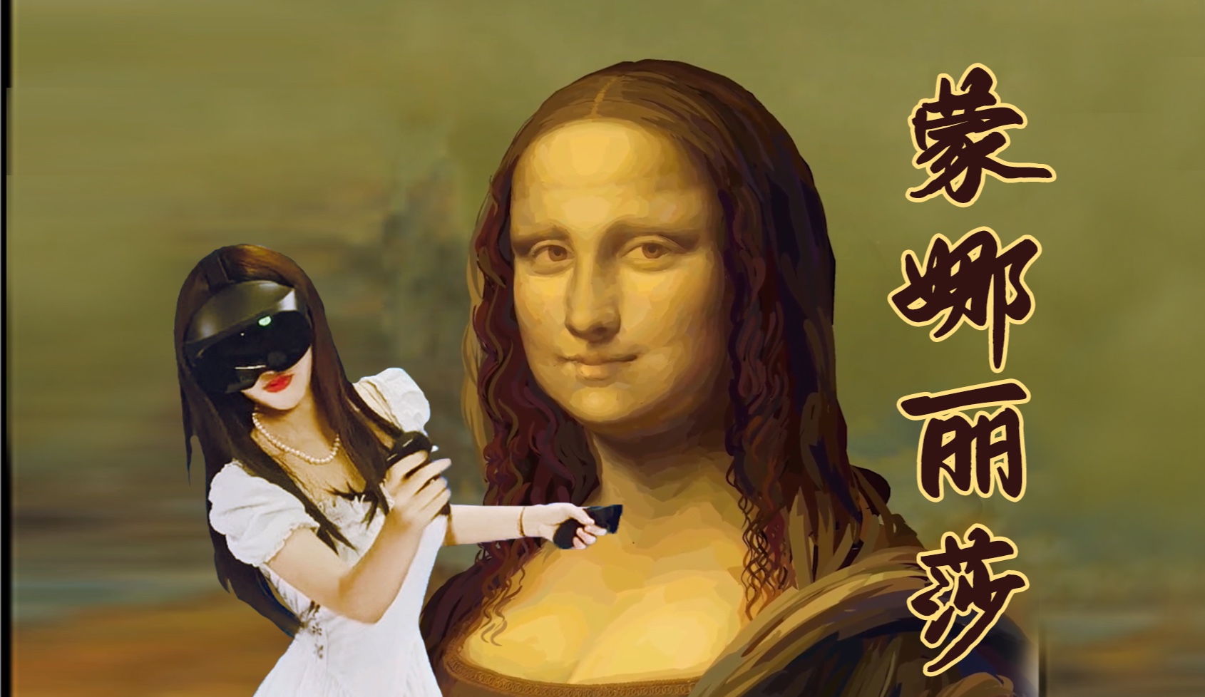 我用6个月在VR里画出世界名画《蒙娜丽莎》庆祝中法建交60周年