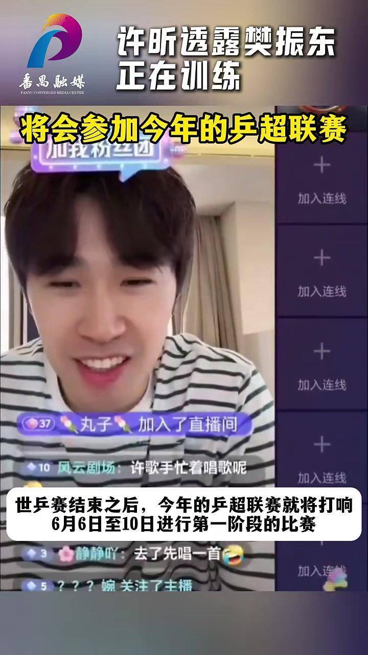 许昕透露樊振东正在训练#樊正东#全运会
