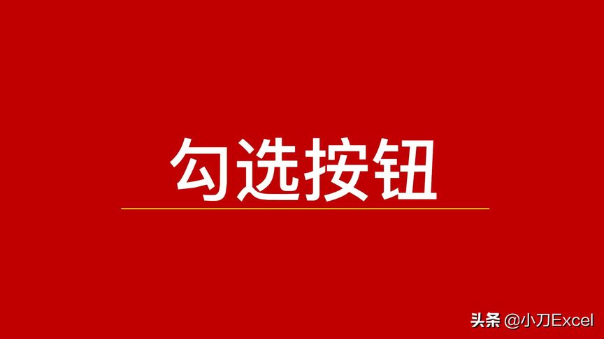 第14集|excel如何设置勾选按钮?高级!