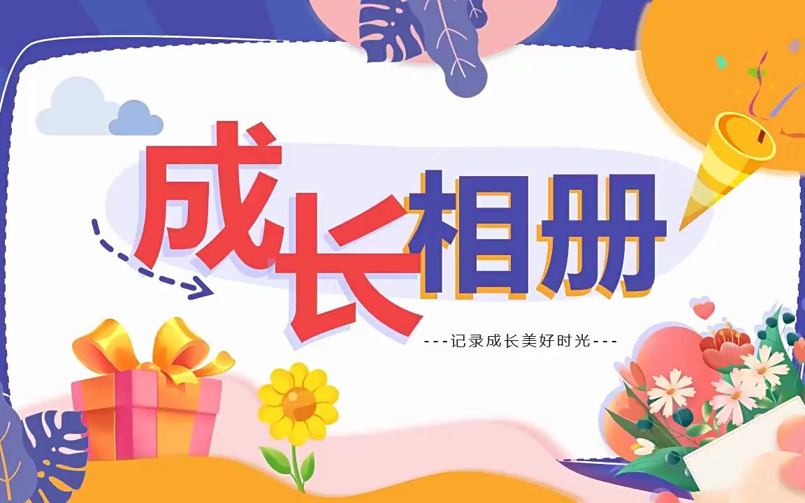 儿童成长记录电子相册PPT