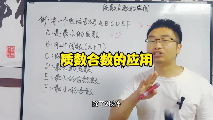 五年级知识,质数合数的应用,概念运用