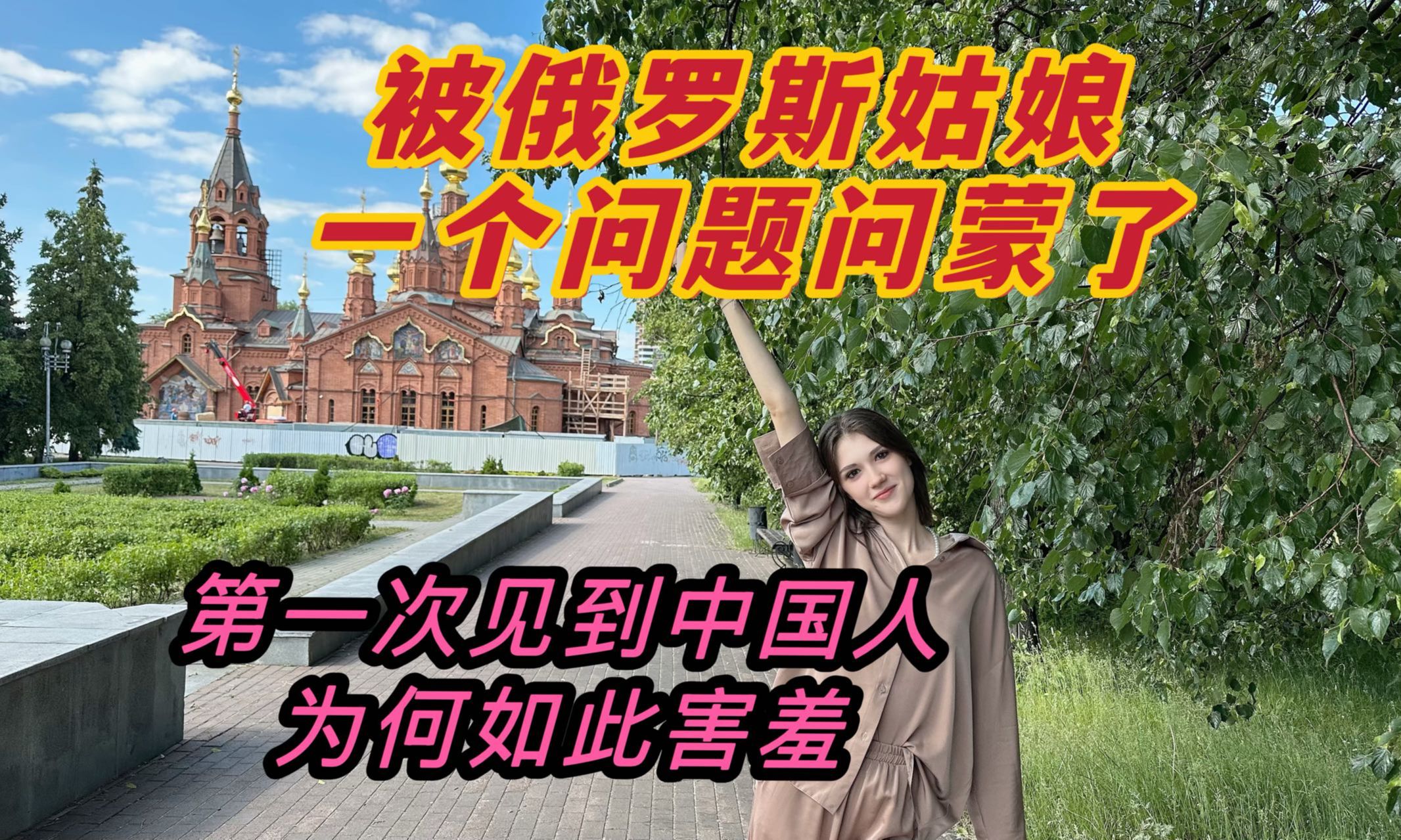 第一次见到中国人的俄罗斯姑娘为何如此紧张?她的奇怪问题我却无法...