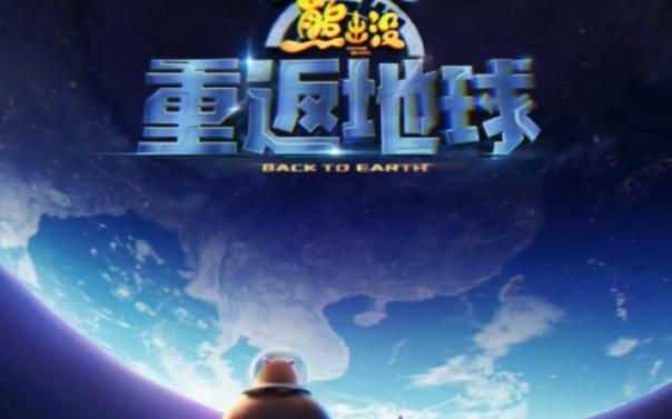 《熊出没·重返地球》上映:2022-02-01
