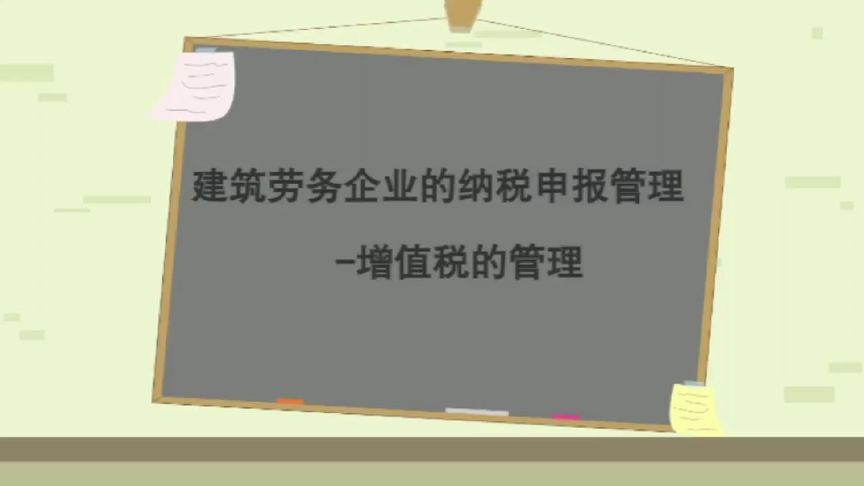 建筑劳务企业的纳税申报管理-增值税的管理 #包工#施工#分包#工程