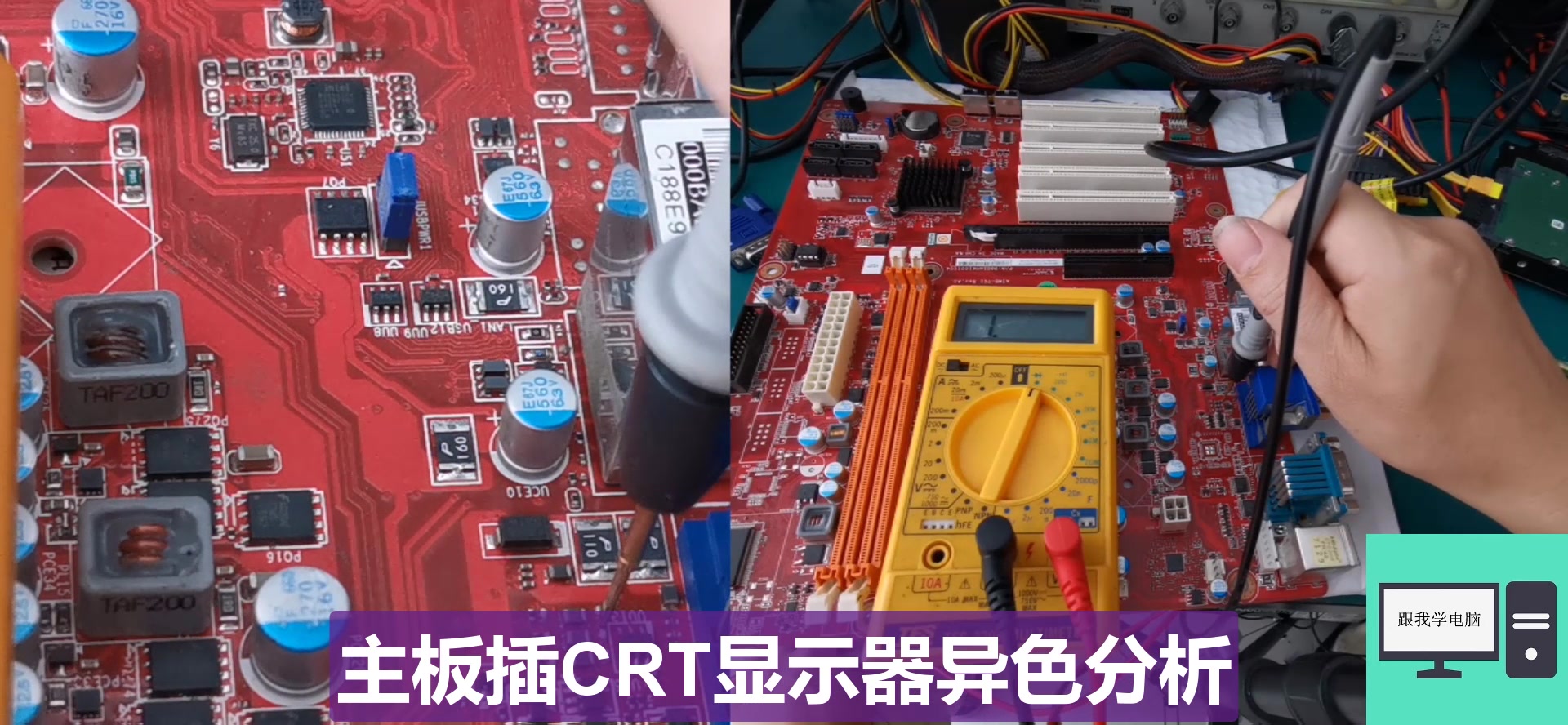 主板使用CRT显示器画面异色,通过电路分析可能是小问题,工程师带你...