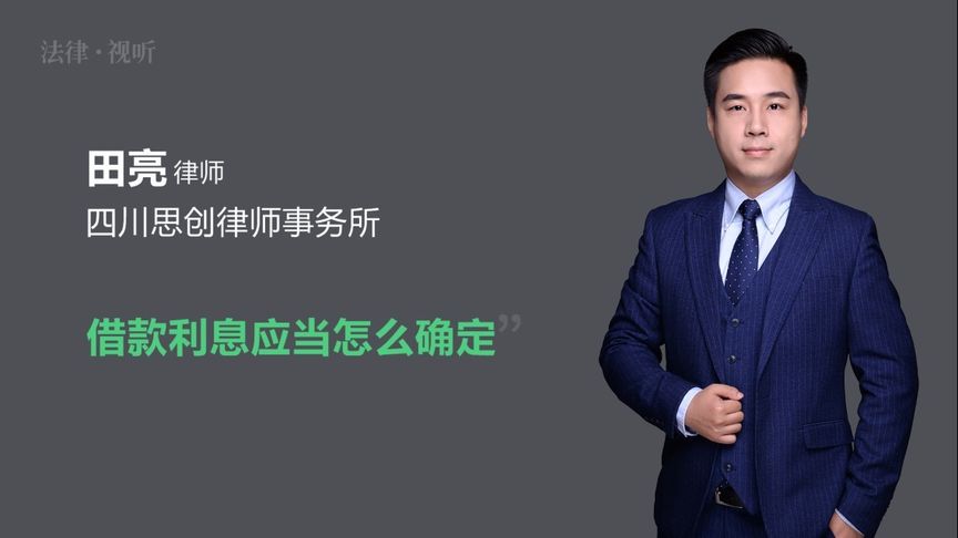 借款利息应当怎么确定