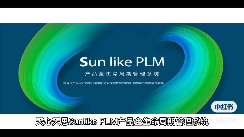 天心天思Sunlike PLM产品全生命周期管理系统(电子文档管理、设计...