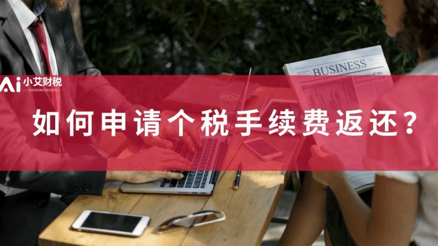 财税专家告诉你:如何申请个税手续费返还?