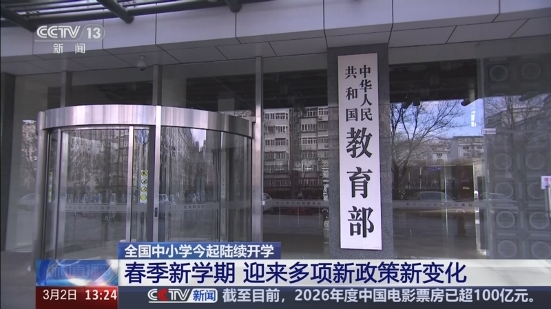 [新闻直播间]全国中小学今起陆续开学 春季新学期 迎来多项新政策新变化