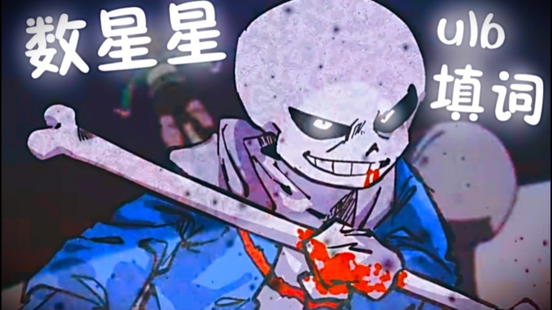 *如今长廊只剩一片死寂,我们曾经的救星去哪了呢? Counting stars Ulb...