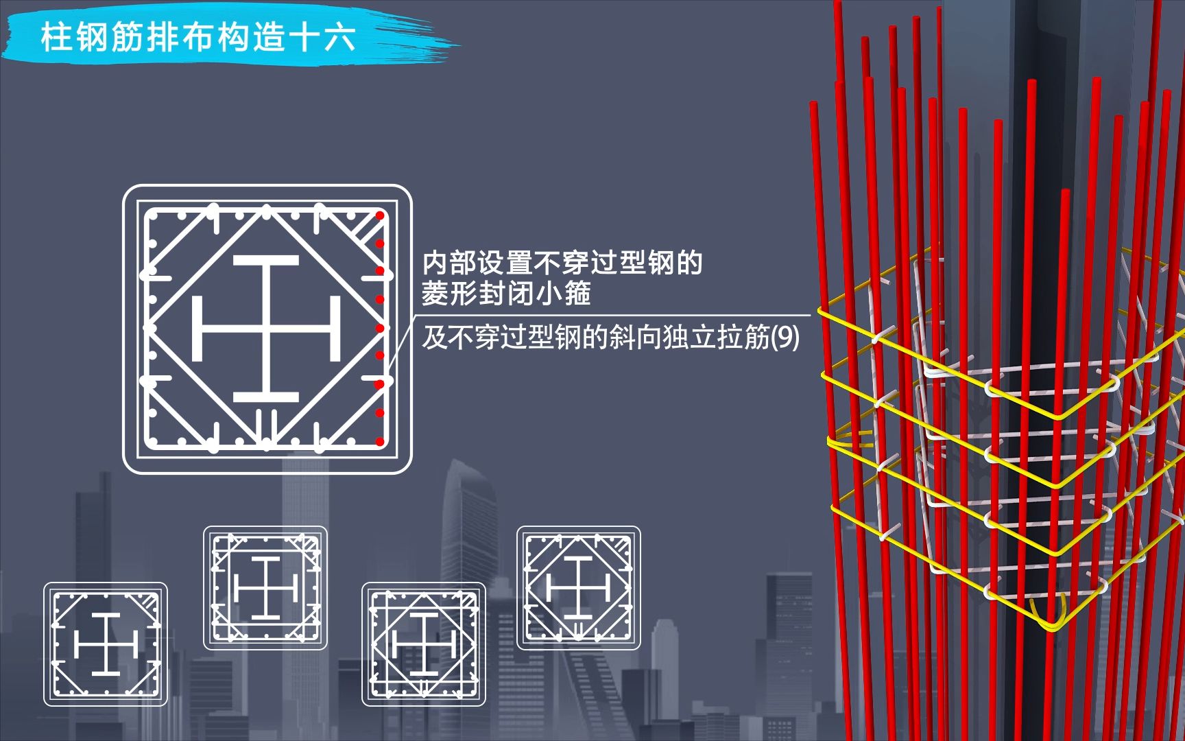 配置十字型钢的柱钢筋排布构造