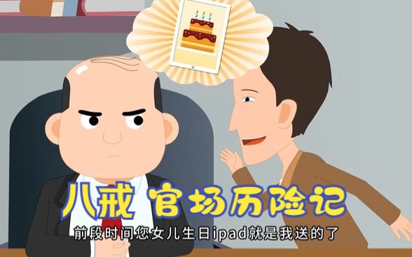廉政宣传动画原来可以这样做?想不到憨厚老实的八戒在当上主任之后,...