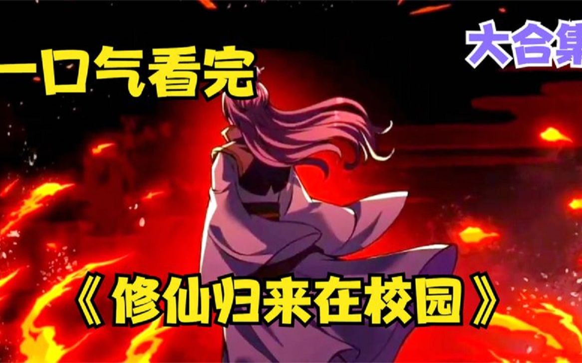 ...《修仙归来在校园》,前世他是仙界最强阎罗仙尊,渡劫失败竟重生在...