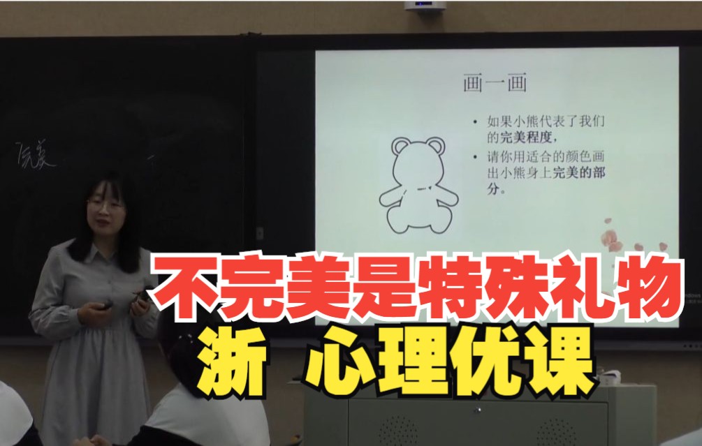 不完美是一种特殊礼物 说课 心理健康教育公开课 教资面试试讲 教资考编